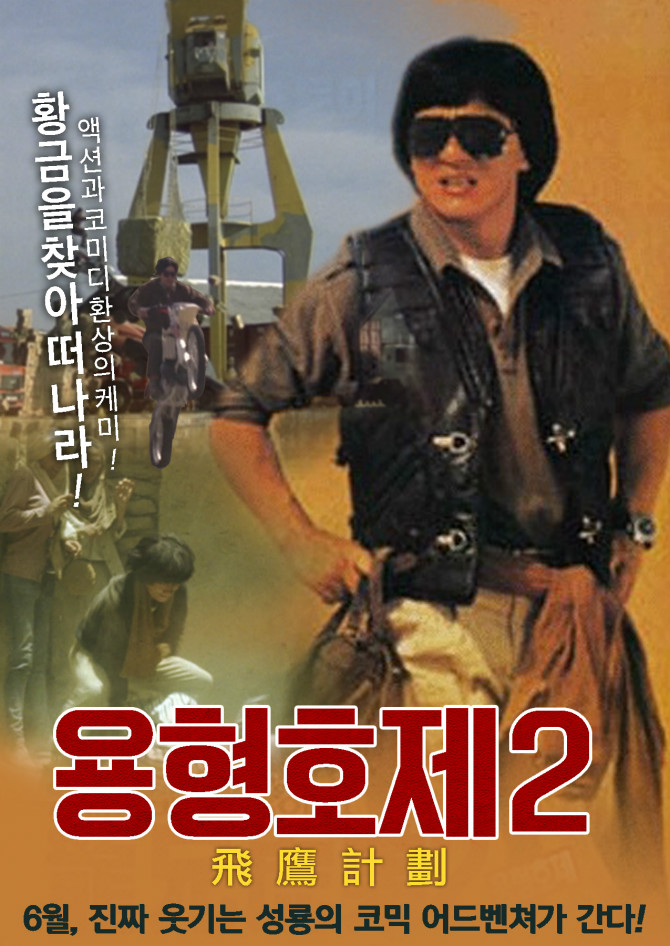 용형호제 (1986) - Armour of God | 액션 영화 | 성룡 감독 | 평점 8.2 | UDANAX 영화정보