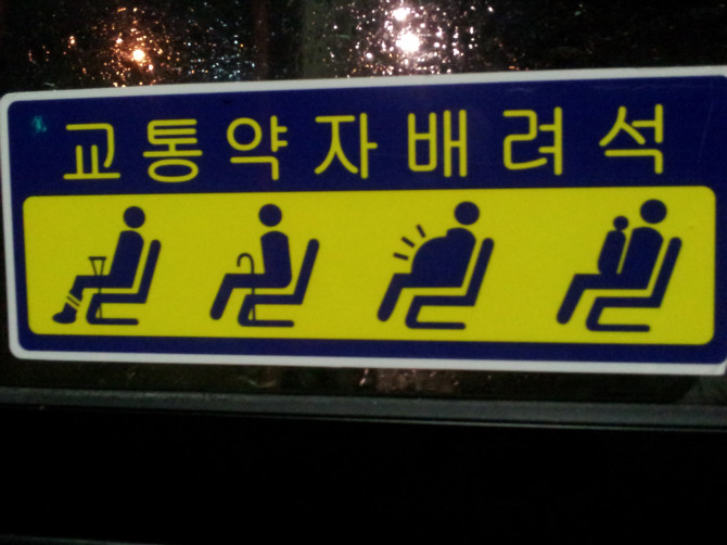 노약자석에서 교통약자 배려석으로 바뀜 보배드림 유머게시판