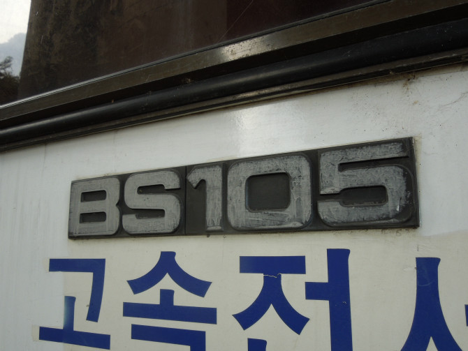 현역의 1988 대우 BS105 중기형 | 보배드림 트럭/버스/중기